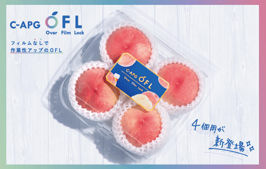 OFL-4（青果） | 食品包装容器の事なら中央化学株式会社